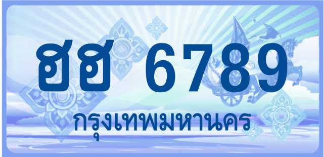 ฮฮ 6789 ทะเบียนประมูลรถตู้เลขสวย ป้ายฟ้า กรุงเทพ | TABIEN-HENG