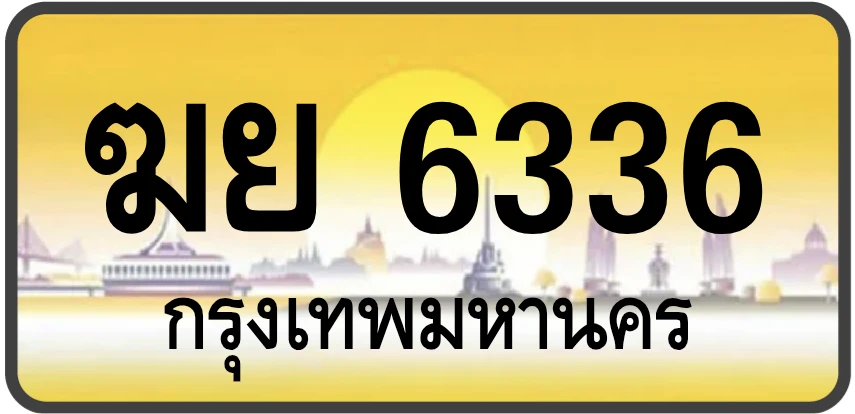ฆย 6336
