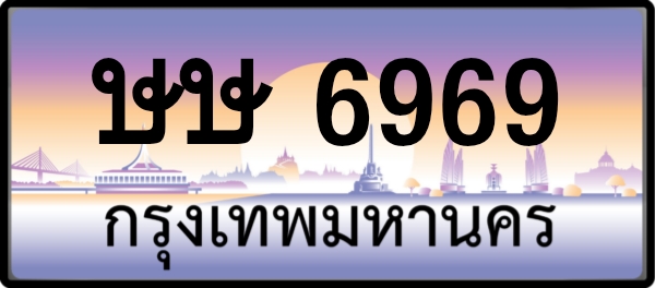 ทะเบียน ษษ 6969 | เลขมงคลเสริมเสน่ห์และความมั่งคั่ง Tabien Heng